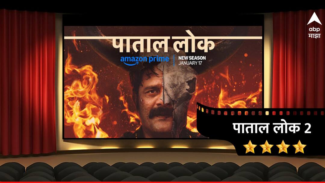 Paatal lok Season 2 Review Jaideep Ahlawat Ishwak Singh Great Performance best direction Must ...