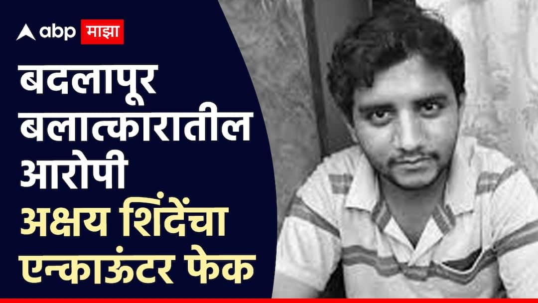Akshay shinde encounter fake court has said that the encounter of badlapur sexual assault ...