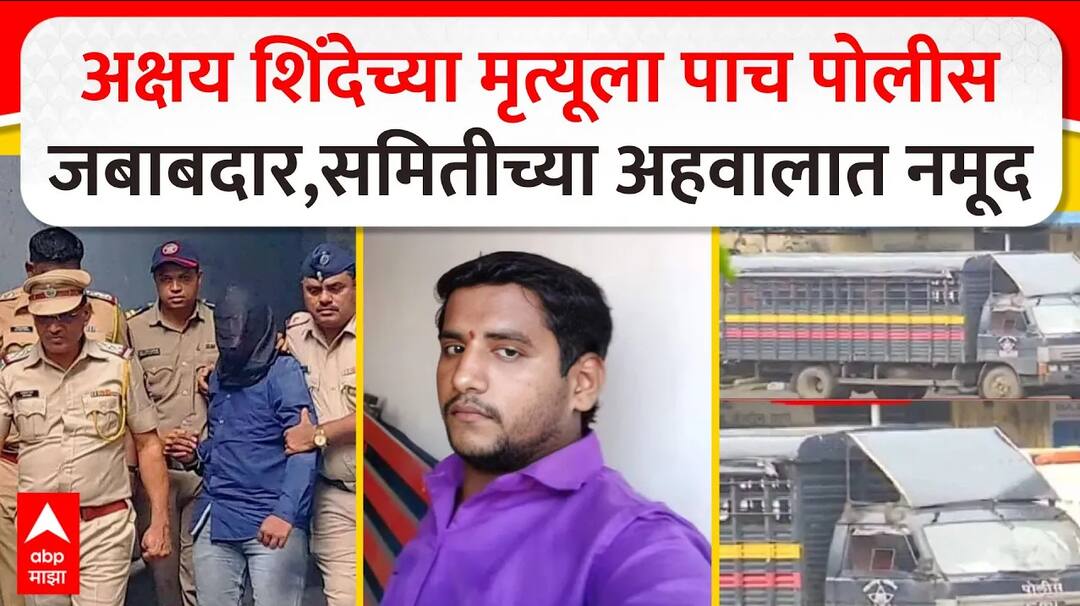 Akshay Shinde Encounter Fake Badlapur Rape Case Abp Majha | Akshay ...