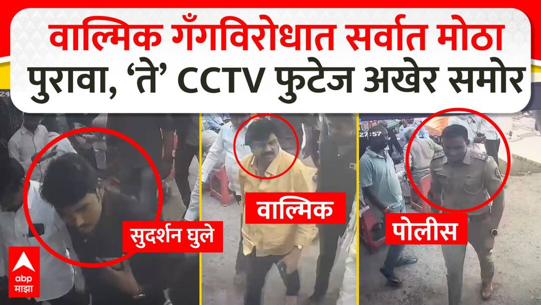 Santosh Deshmukh Case Big Update Walmi Karad Gang CCTV Footage | Walmik ...