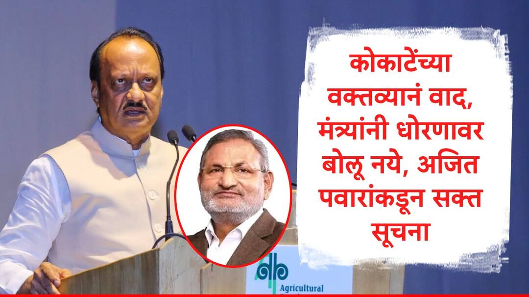 Ajit Pawar instructions to NCP Ministers to not spoke on policy after Manikrao Kokate ...