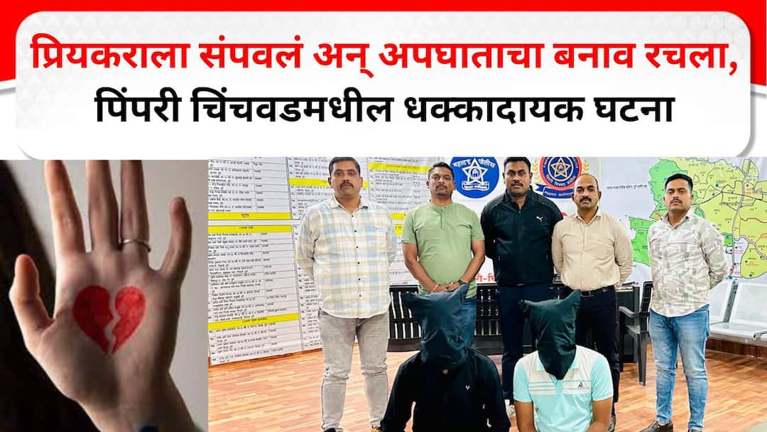 Pune Crime Girlfriend kills boyfriend with help of friends and fakes accident, shocking incident ...