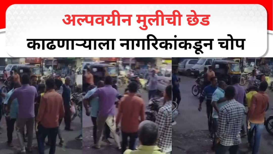 Kolhapur Crime People who molest minor girls are beaten up by citizens Marathi News | Kolhapur ...