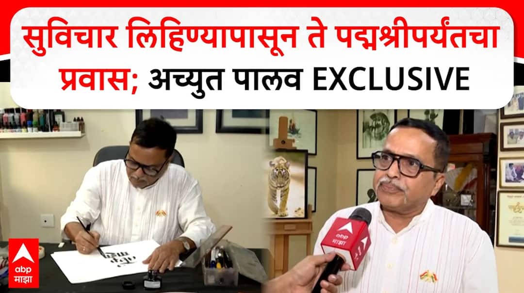 Achyut Palav Padma Shri Award Exclusive Interview Abp majha | Achyut ...