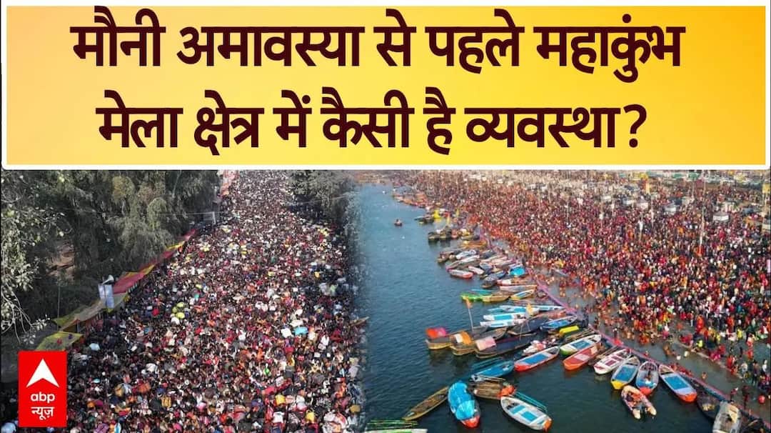 Mahakumbh 2025: How is the arrangement in the Mahakumbh Mela area ...