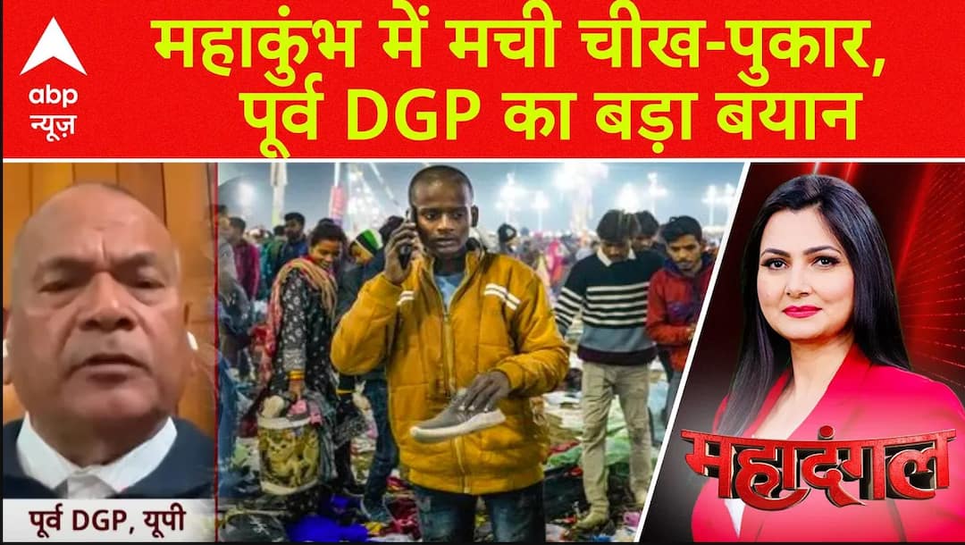 Mahakumbh Stampede: महाकुंभ में मची चीख-पुकार, पूर्व DGP का बड़ा बयान | Prayagraj | CM Yogi ...