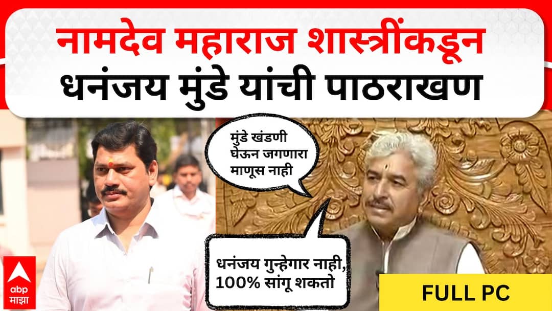 Namdev Shastri Maharaj Pc On Dhananjay Munde Maharashtra poliitics | Namdevshastri Maharaj PC On ...