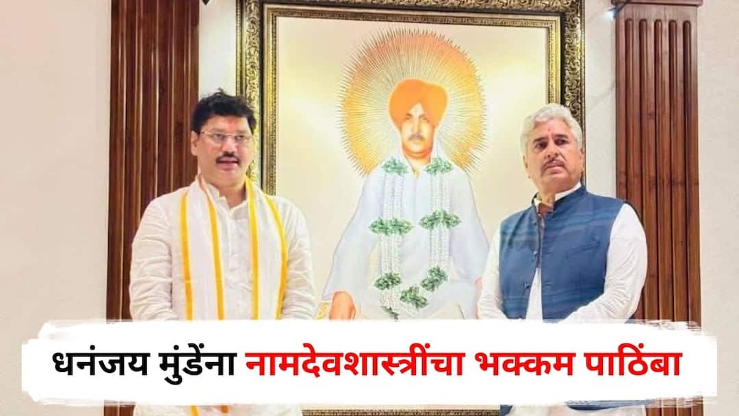 Namdev Shastri Maharaj supported Dhananjay Munde after he visited Bhagwangad Santosh Deshmukh ...