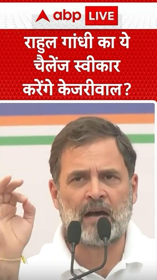 Delhi Election 2025: Rahul Gandhi Challenges Arvind Kejriwal, Will He Accept It? | ABP NEWS ...