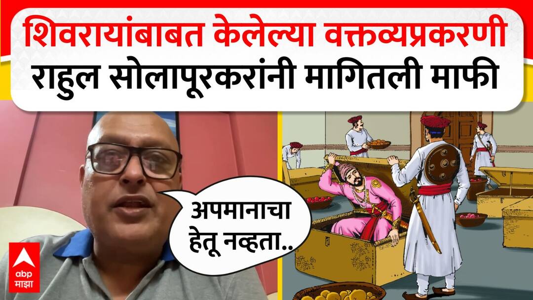Rahul Solapurkar has apologized for his statement about Chhatrapati ...