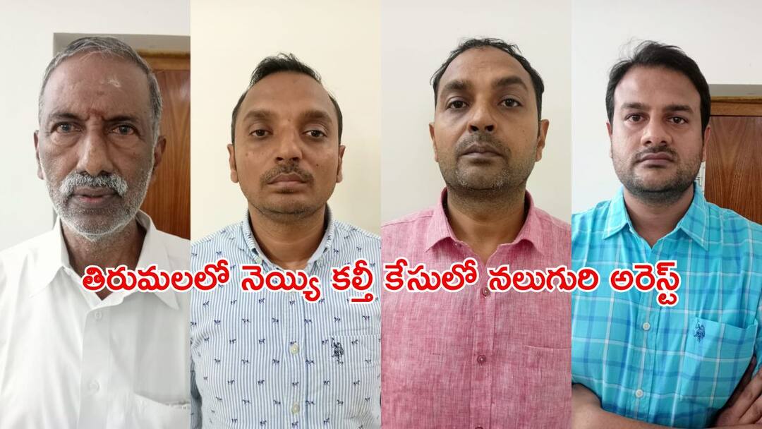 Tirupati Laddu Row CBI official Arrests 4 Persons Amid Probe Into Tirumala Ghee Adulteration ...