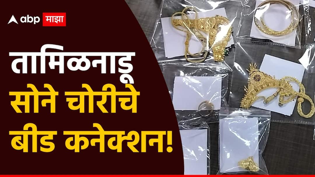Beed Crime Bead connection of stealing 1 kg gold from Tamil Nadu gold worth crores sold in ...