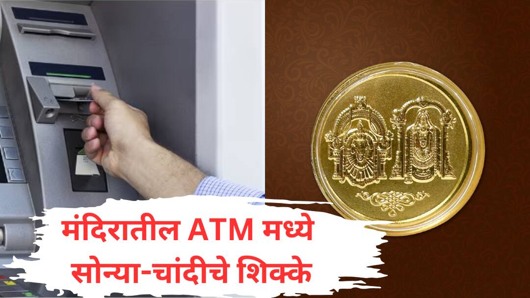 Gold ATM in Tirupati gold and silver coins be withdrawn from temple ATMs balaji mandir marathi ...
