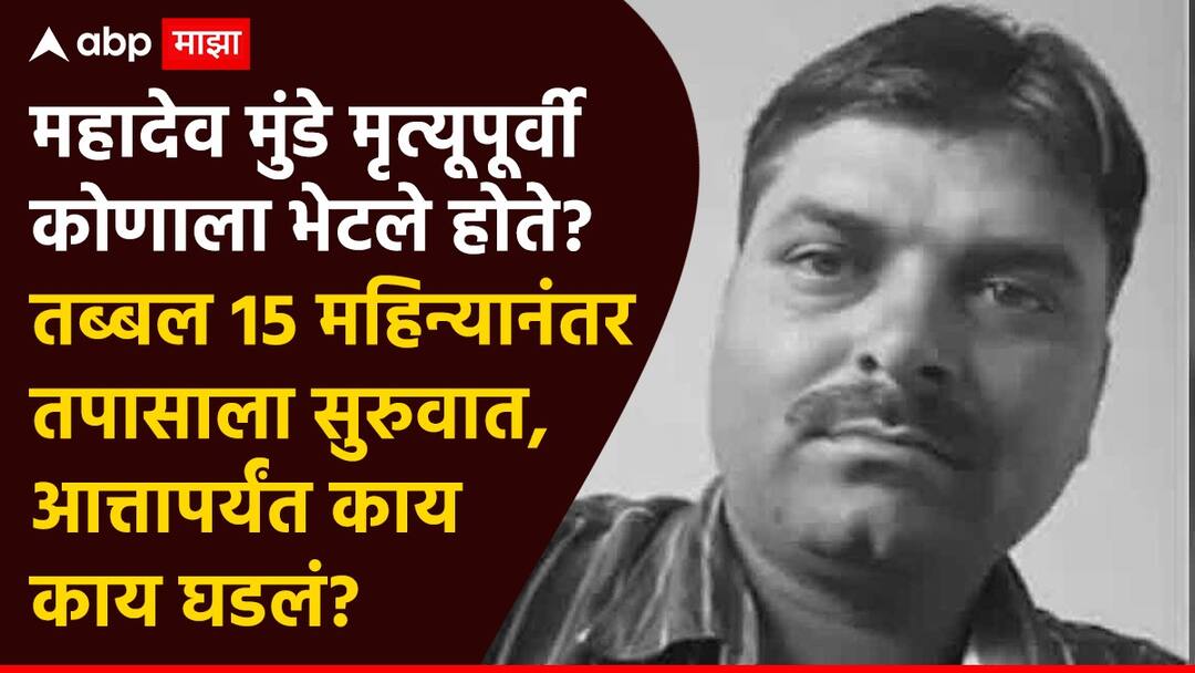 Mahadev Munde Case update Who did Mahadev Munde meet before his death ...