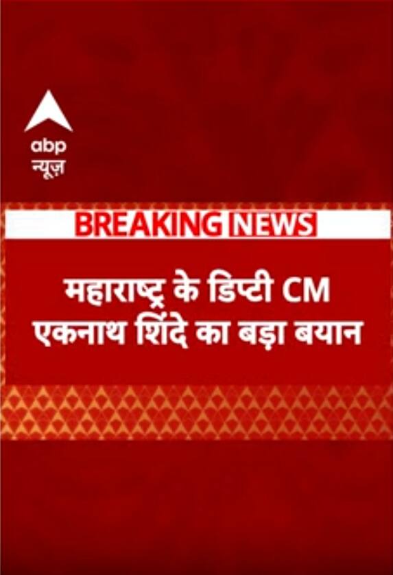 Breaking: महाराष्ट्र के डिप्टी सीएम एकनाथ शिंदे का बड़ा बयान, 'हल्के ...