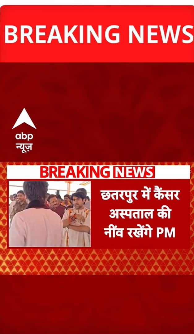 Breaking News: PM Modi To Lay Foundation Stone For Cancer Hospital In Chhatarpur And Visit ...