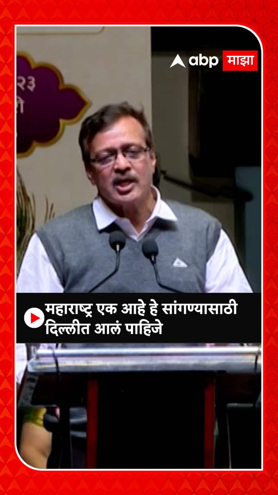 Sanjay Nahar On Politics |महाराष्ट्र एक आहे हे सांगण्यासाठी दिल्लीत आलं ...