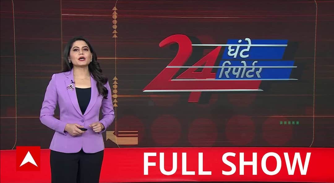 24 Ghante 24 Reporter: All the big news of the country and the world ...