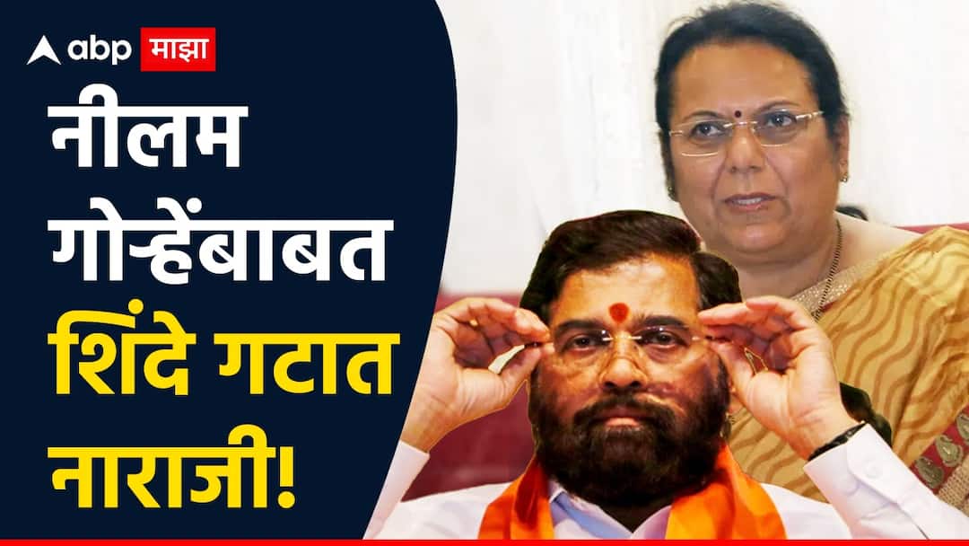 Shiv Sena Shinde camp leader not happy with Neelam Gorhe statement about Uddhav Thackeray ...