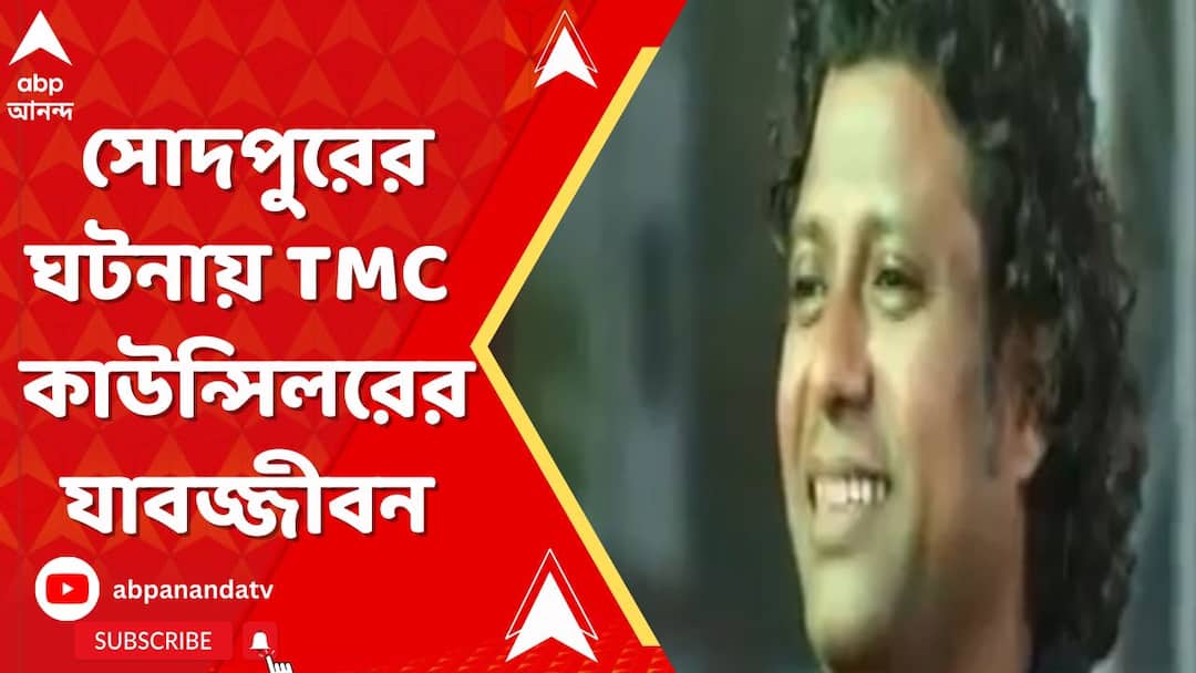 TMC News Sodepur Incient TMC Councillor life prisonment update watch video | TMC News : সোদপুরের ...