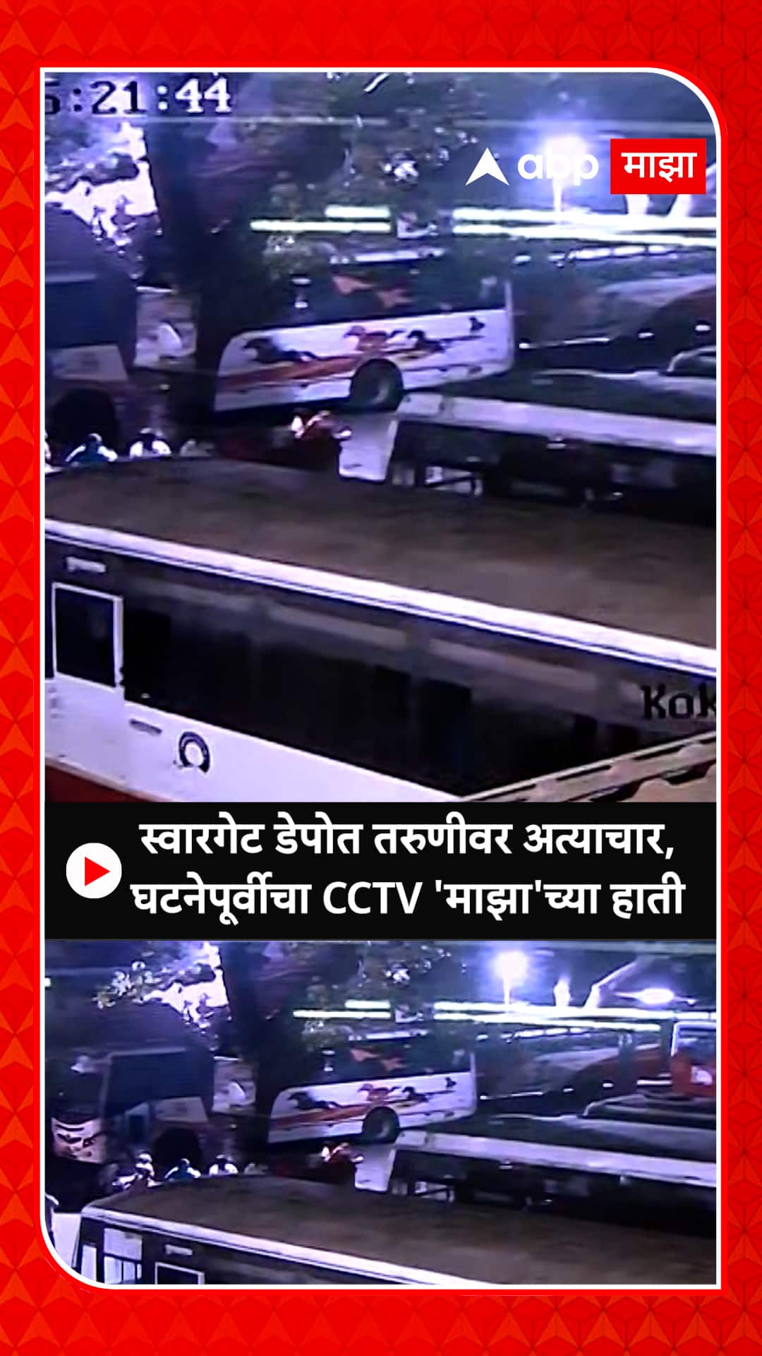 Pune Crime Swargate CCTV : स्वारगेट डेपोत तरुणीवर अत्याचार, घटनेपूर्वीचा CCTV 'माझा'च्या हाती ...