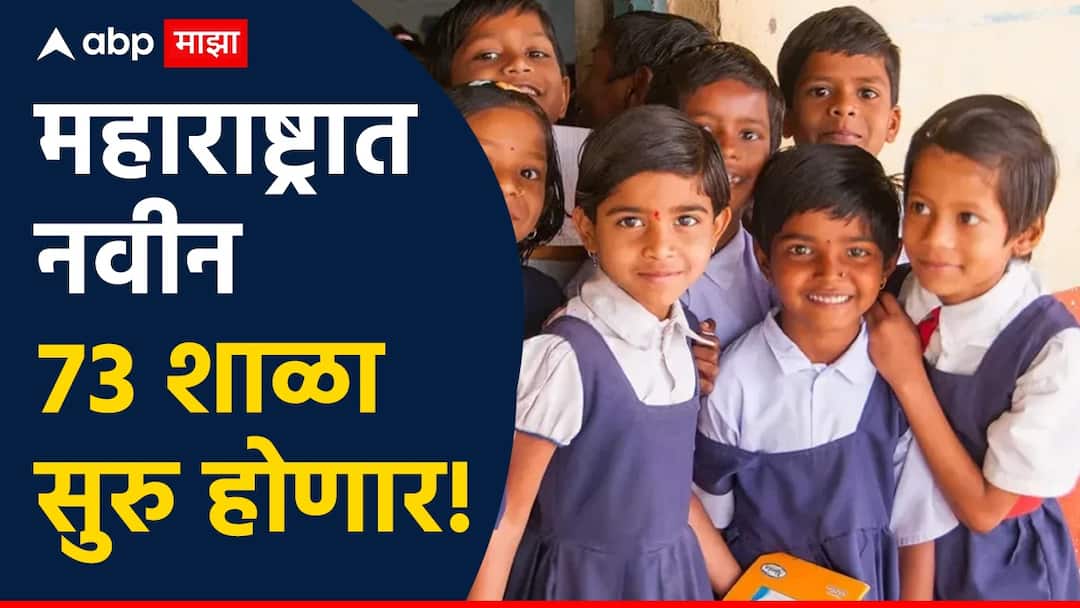 New School In Maharashtra 73 new schools are going to be opened in ...