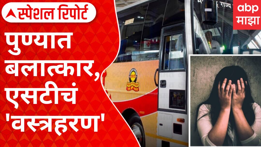 Special Report Swargate Bus Depo Crime Pune Police Pune Crime Marathi News ABP Majha | Special ...