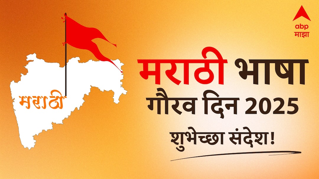 Marathi Bhasha Gaurav Din Wishes 2025 quotes and messages to your loved ...