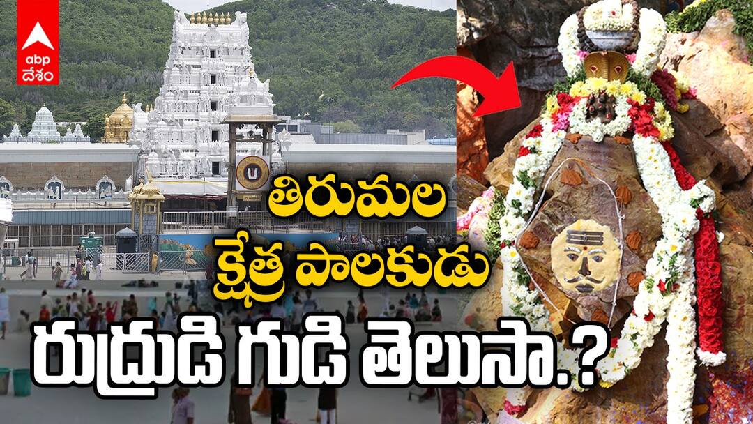 Tirumala Kshethra Palakudu Rudrudu Temple | Tirumala Kshethra Palakudu ...