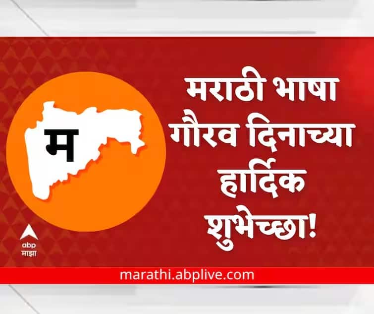 Marathi Bhasha Gaurav Din wishes 2025 quotes and messages to your loved ...