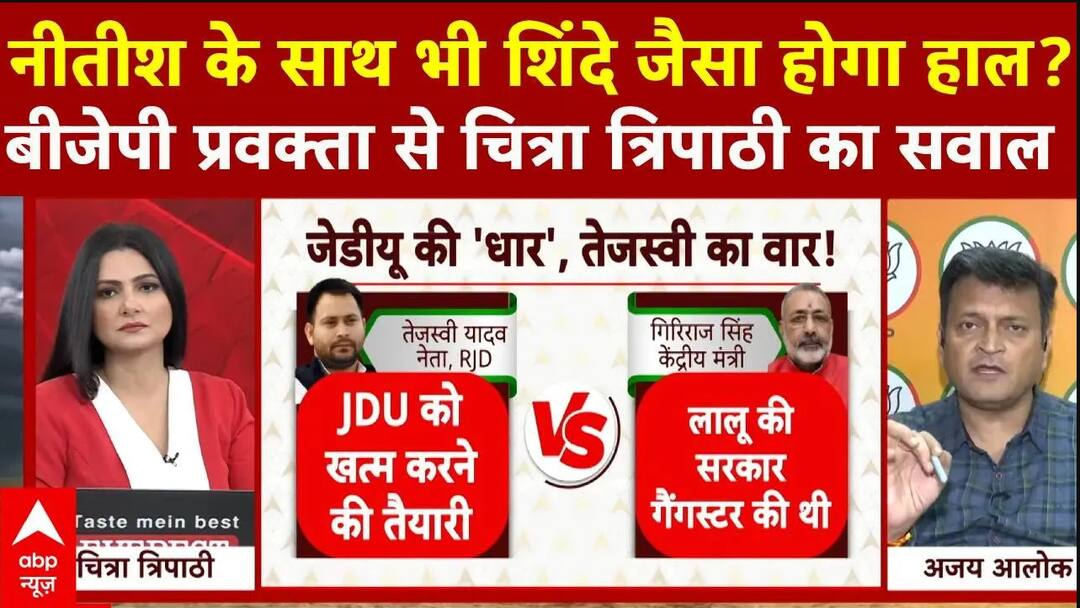 Bihar Politics: बिहार में महाराष्ट्र जैसा करेगी बीजेपी ? | ABP News | Chitra Tripathi | JDU Vs RJD