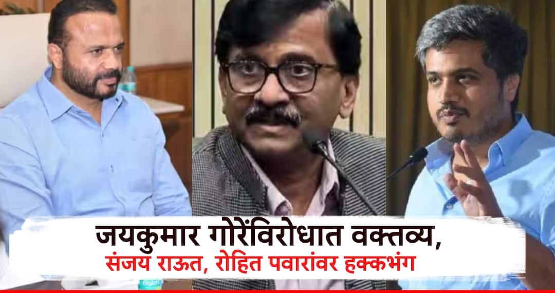 Jaykumar Gore Takes Strict Action Privilege Motion Against Sanjay Raut and Rohit Pawar Accused ...