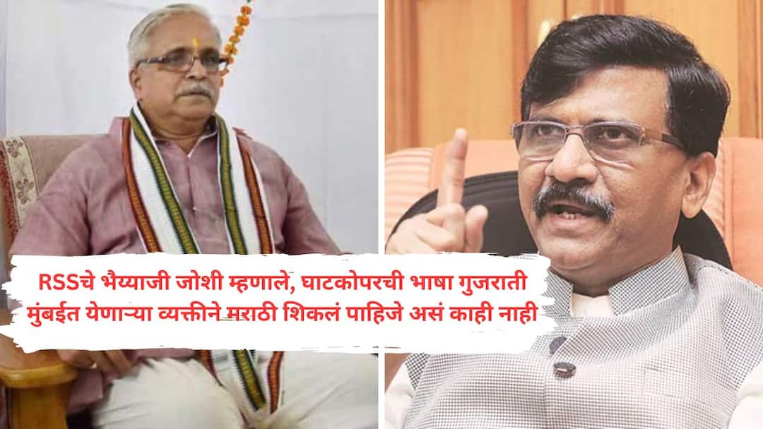 Sanjay Raut attack on RSS Bhaiyaji Joshi who says the language of Ghatkopar is Gujarati | Sanjay ...