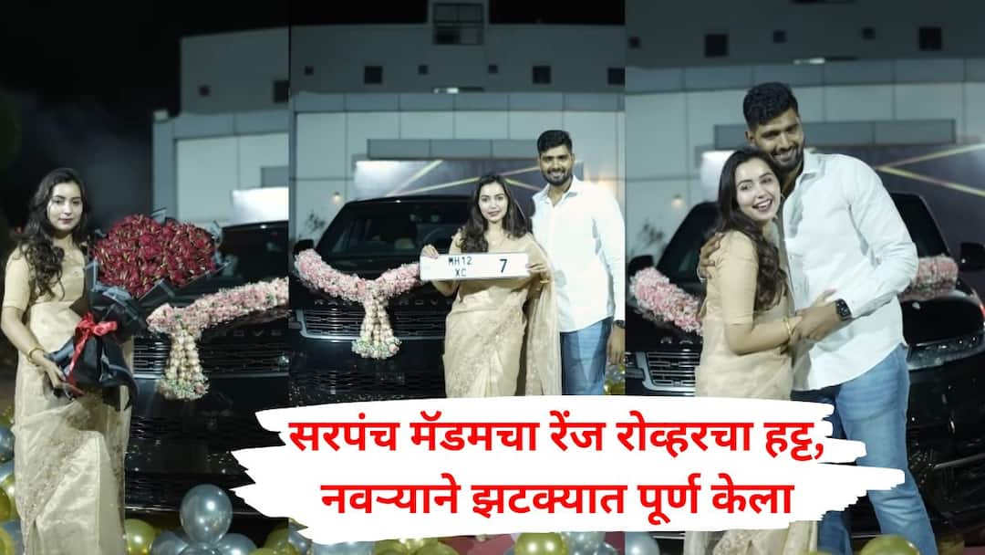 Nirmala nawale insists on her husband getting a Range Rover and in a flash a car worth 3 crores ...