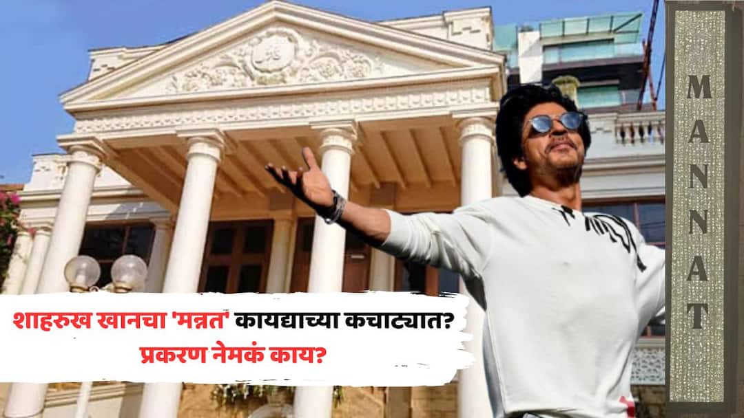 Shah Rukh Khan Mannat Bungalow In Legal Issues renovation stuck ...