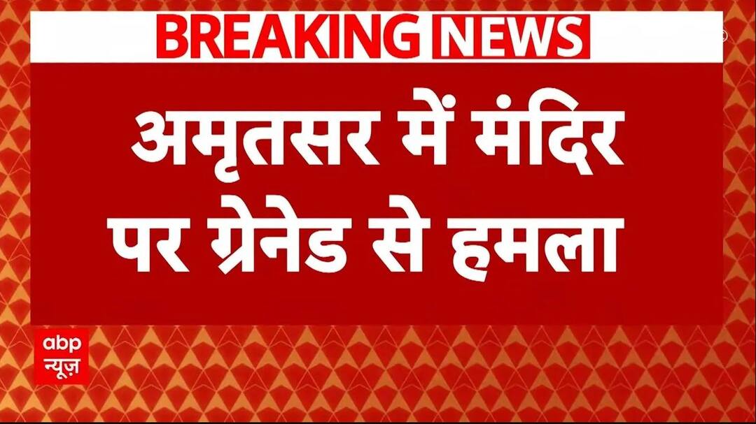 Breaking: Grenade attack on temple in Amritsar, two bike-borne youths threw grenades | ABP News ...