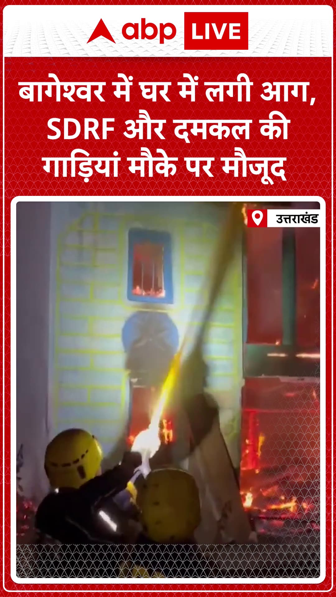 Uttarakhand: Fire Breaks Out In Bageshwar Home, SDRF And Fire Engines On Site | Uttarakhand ...