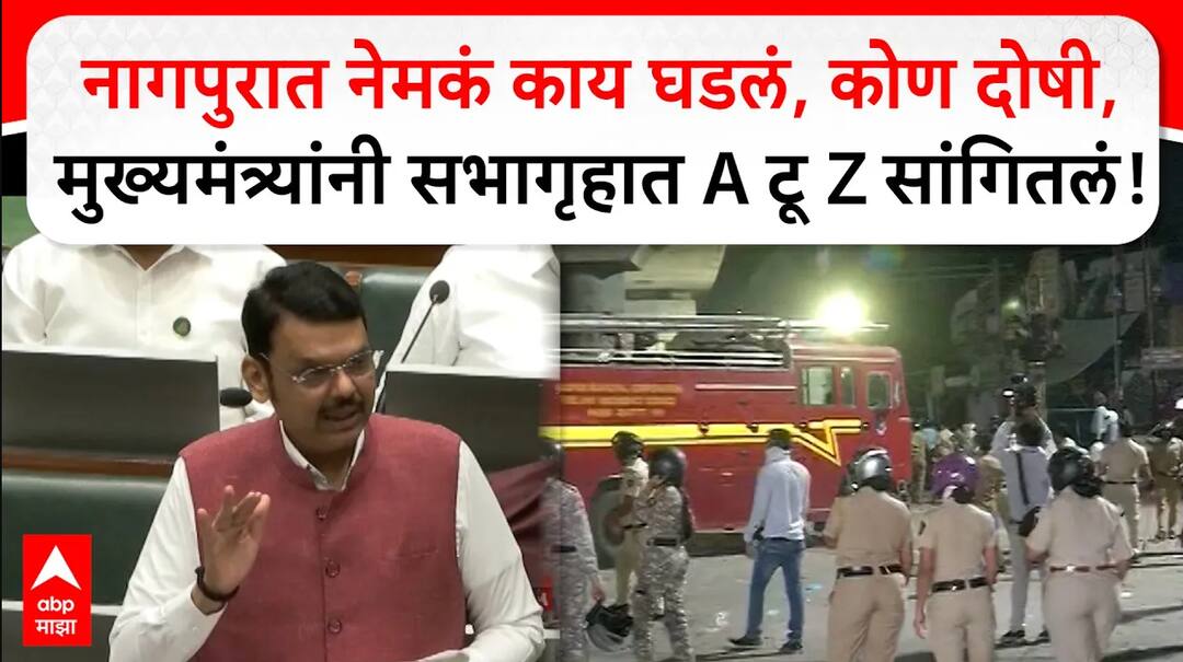 Devendra Fadnavis Speech Nagpur Violence Maharashtra politics | Devendra Fadnavis Speech Nagpur ...
