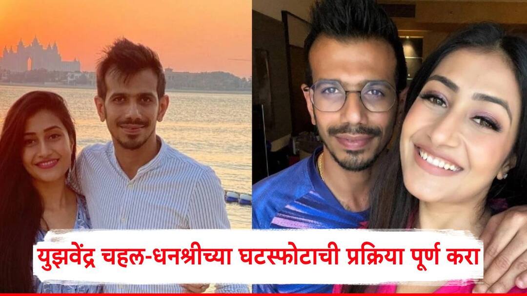 Yuzvendra Chahal And Dhanashree Verma Divorce Complete the divorce process of Yuzvendra Chahal ...