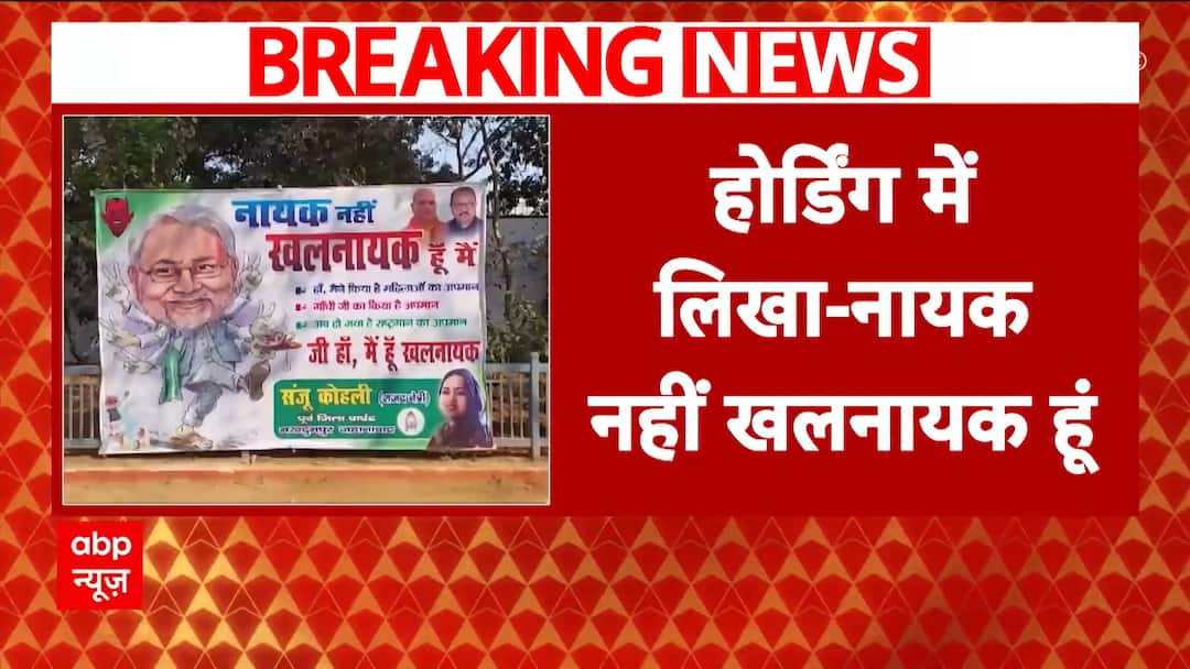 Bihar Politics: Poster war starts again in Bihar, posters put up ...