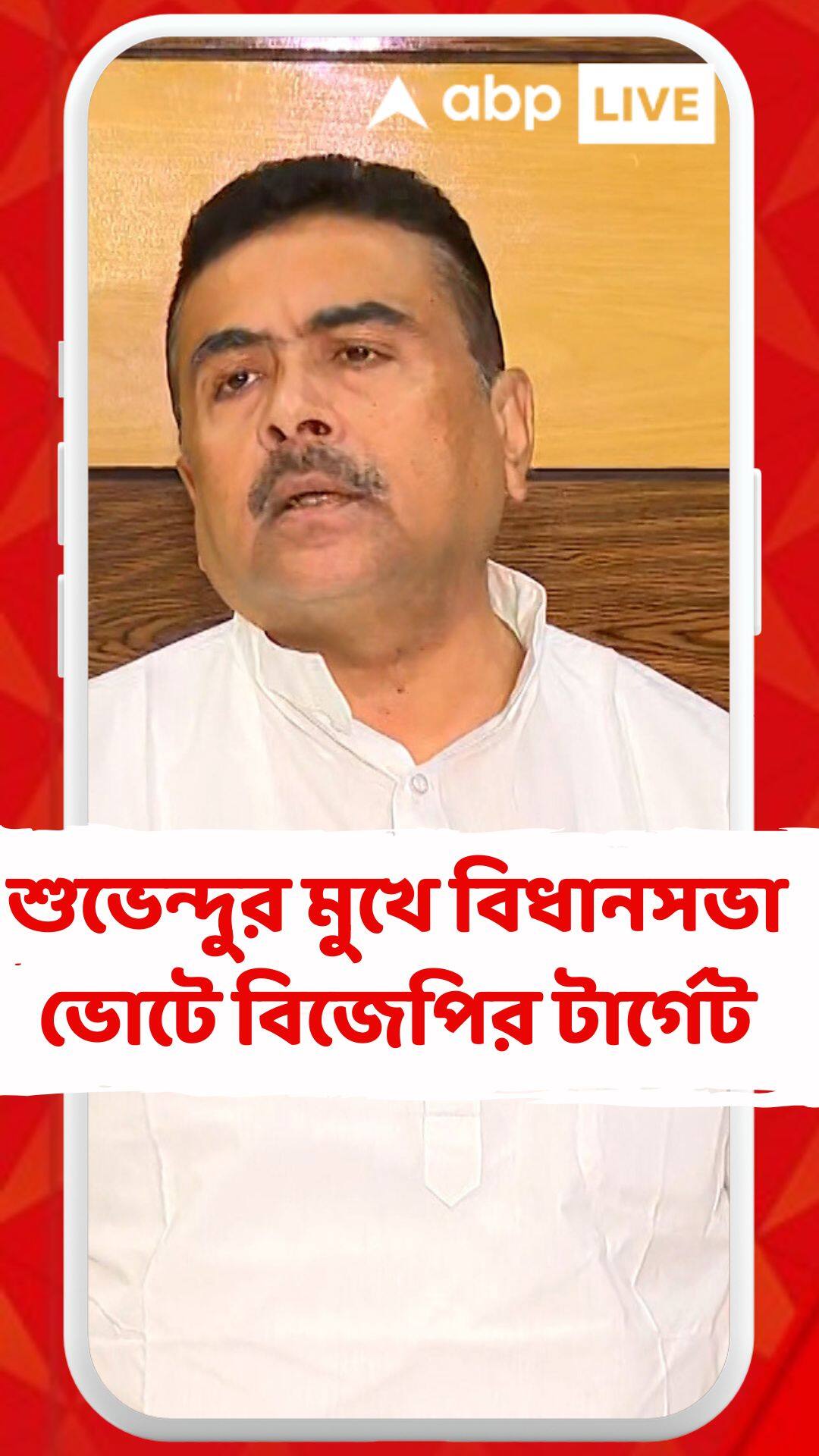 শুভেন্দুর মুখে বিধানসভা ভোটে বিজেপির টার্গেট | WB Suvendu Adhikari Comments On Assembly Election ...