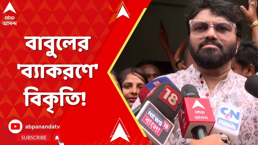 TMC News Babul Supriyo Comments on His grammar class | TMC News: বাবুলের ব্যাকরণ ক্লাস, সেই ...
