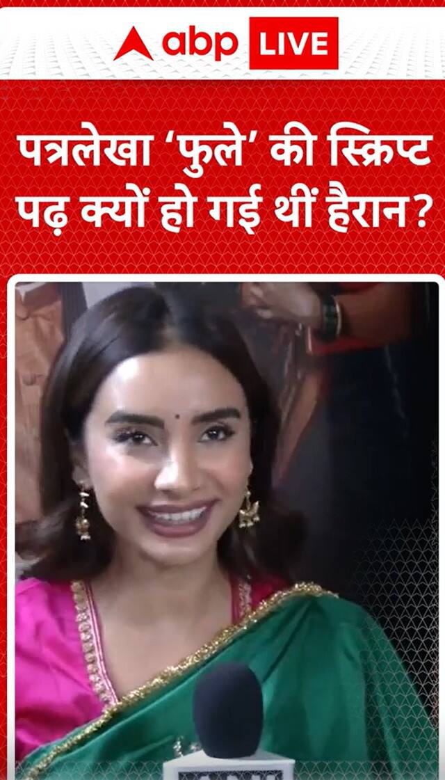 Breaking News: Patralekha Stunned After Reading The Script Of 'Phule' | ABP NEWS