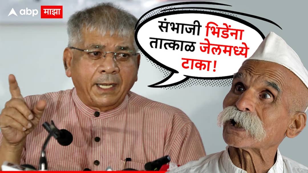 Devendra Fadnavis should Arrest Sambhaji Bhide says Prakash Ambedkar ...