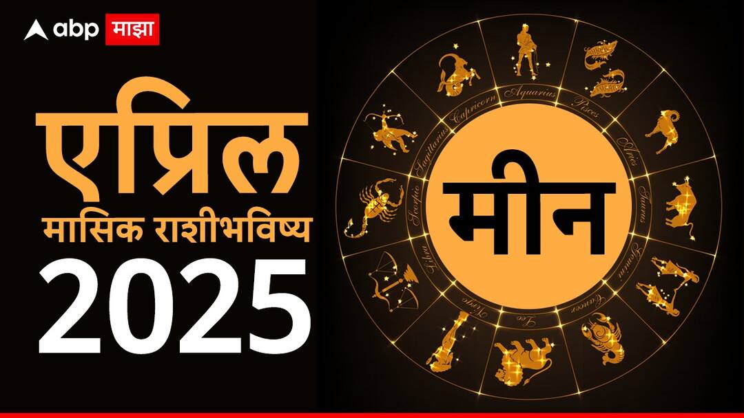 Pisces April Monthly Horoscope 2025 meen masik rashi bhavishya ...