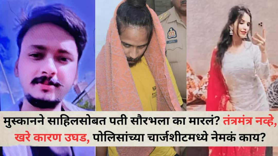 Meerut Saurabh Rajput Murder Case why did muskaan and sahil kill saurabh the real reason came ...