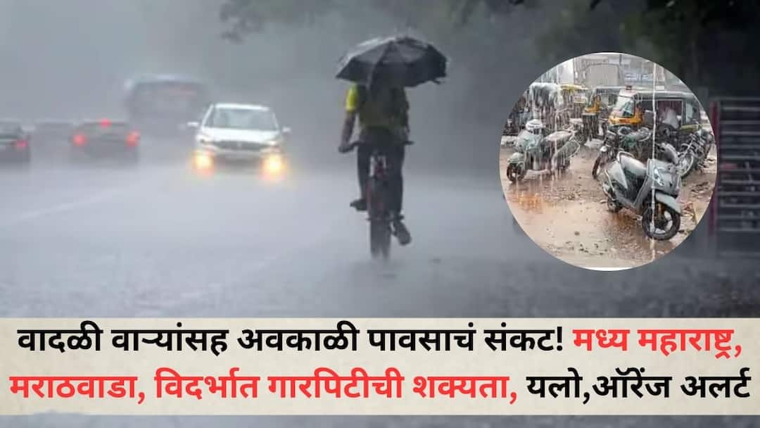 Maharashtra Weather Update Unseasonal rains Chance of hailstorm in Madhya Maharashtra Marathwada ...