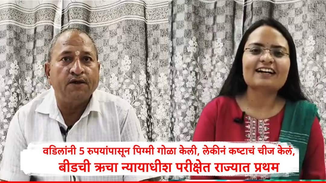 Beed Success Story of Rucha Kulkarni daughter of pigmy agent successful in judge exam achieve ...