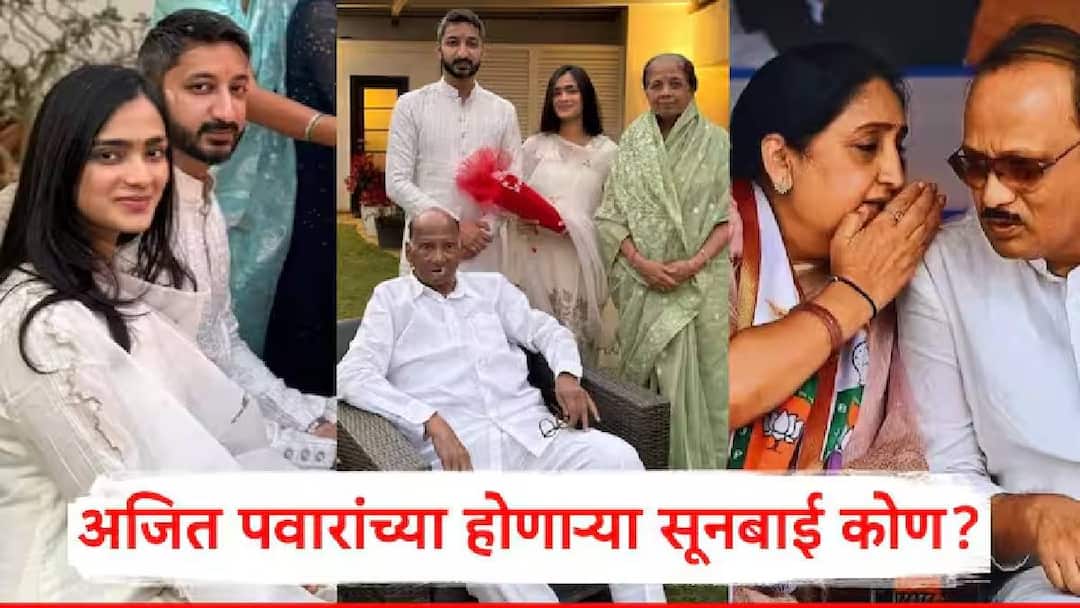 Ajit Pawar son Jay Pawar will be getting married with Rutuja Patil in Pune sharad pawar ajit ...