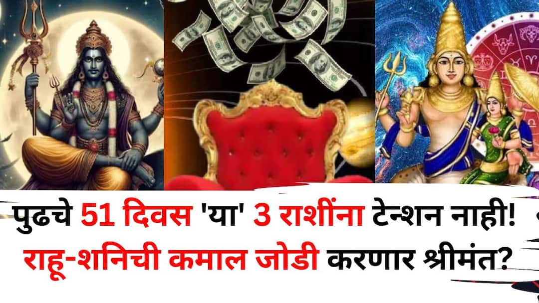 Shani Rahu Yuti 2025 astrology marathi news no tension for these 3 ...